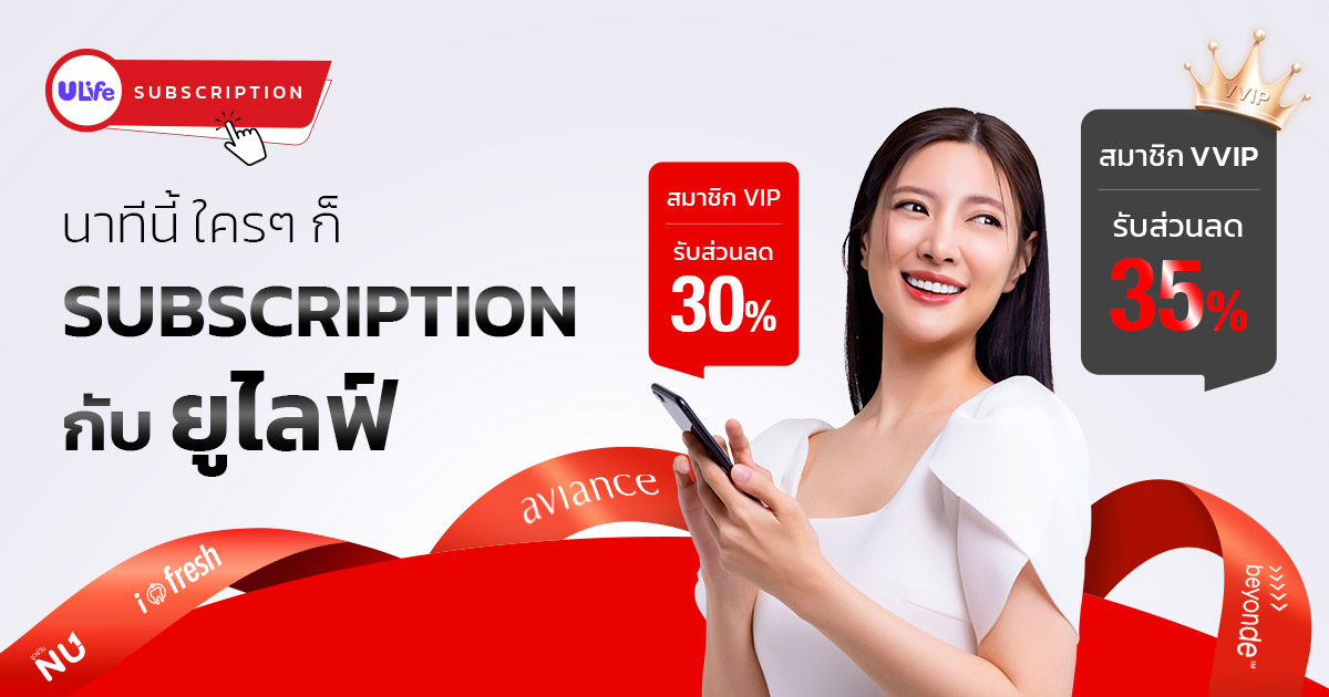 โปรโมชั่นพิเศษประจำเดือน ยูไลฟ์ - ULife